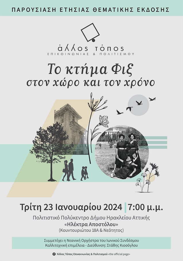 «Το κτήμα Φιξ στον χώρο και τον χρόνο»: Ημερολογιακή έκδοση 2024 του ...