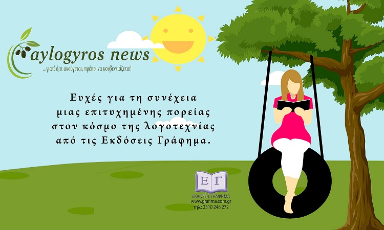 10 χρόνια aylogyrosnews: Ένα μοναδικό «μπουκέτο» ευχών από εσάς στην ...