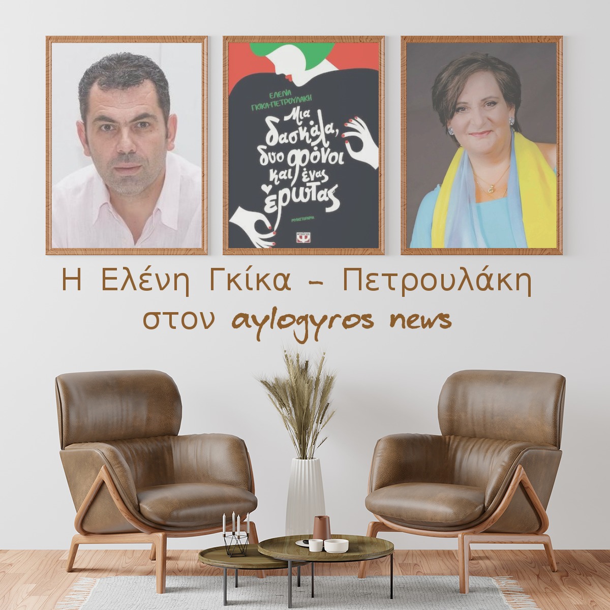 Η Ελένη Γκίκα - Πετρουλάκη μιλάει στον Παύλο Ανδριά, για το νέο της ...