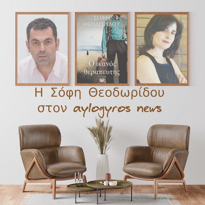 Η Σόφη Θεοδωρίδου μιλάει στον Παύλο Ανδριά, για το νέο της βιβλίο «Ο ...
