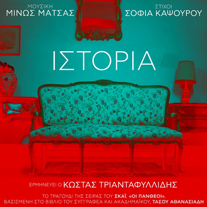 Ο Μίνως Μάτσας υπογράφει το τραγούδι «ΙΣΤΟΡΙΑ» που συνοδεύει τους ...