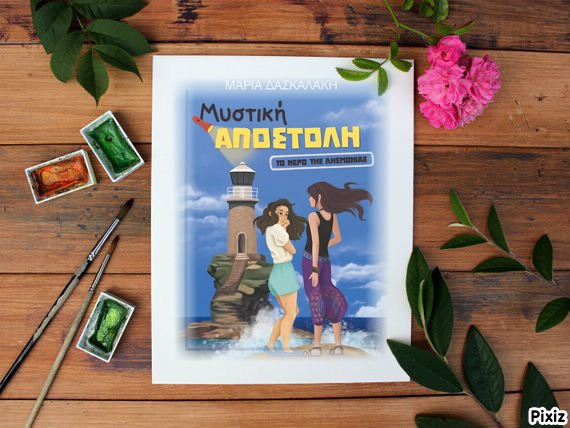 «Μυστική αποστολή - Το νερό της λησμονιάς» της Μαρίας Δασκαλάκη… στην ...
