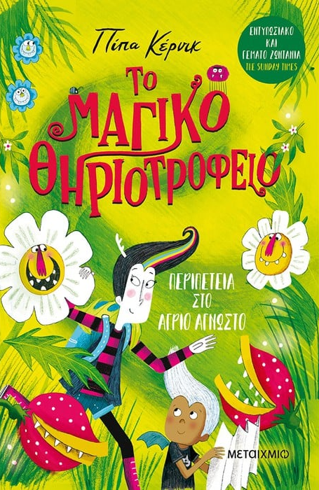 «Το μαγικό θηριοτροφείο: Περιπέτεια στο Άγριο Άγνωστο» της Πίπα Κέρνικ ...