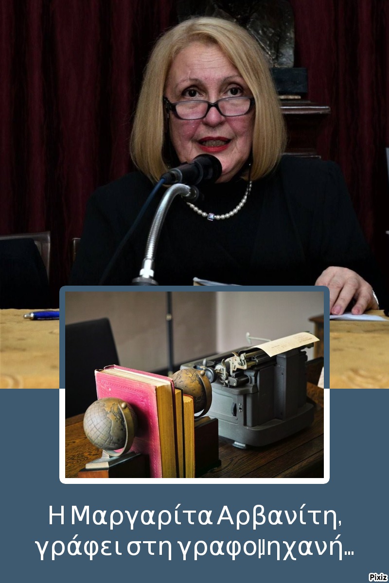 Η Μαργαρίτα Αρβανίτη, γράφει στη γραφομηχανή… για την ποιητική της ...