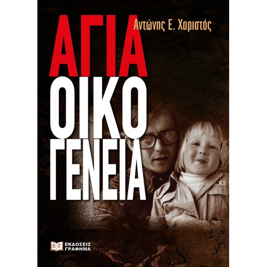 Ο Αντώνης Ε. Χαριστός μας αποκαλύπτει τα όσα δεν γνωρίζουμε για το νέο ...