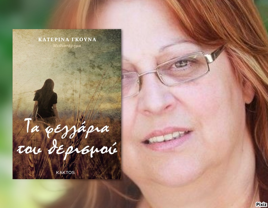 Κατερίνα Γκούνα: «Όσο κι αν λέω ότι δεν είμαι αισιόδοξη, δεν παύω να ...