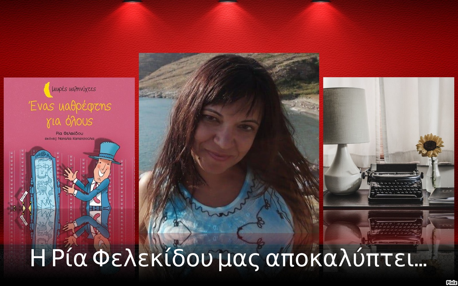 Η Ρία Φελεκίδου μας αποκαλύπτει όσα δεν γνωρίζουμε για το νέο της ...