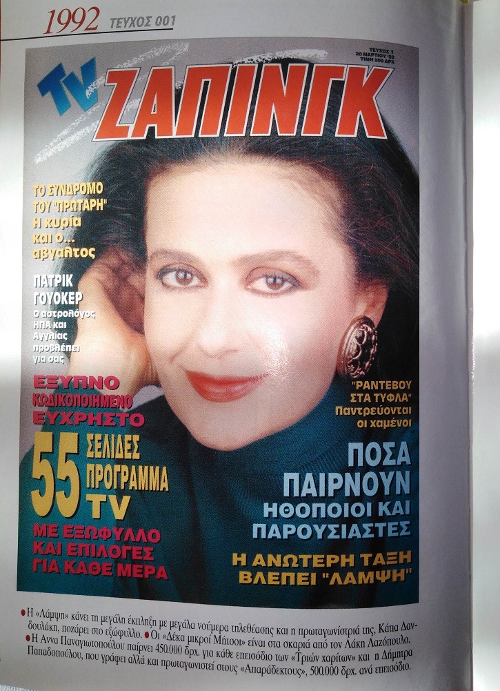 TV ΖΑΠΙΝΓΚ: Όταν η «ΛΑΜΨΗ» έκανε τη μεγάλη έκπληξη & τα μεγάλα νούμερα ...