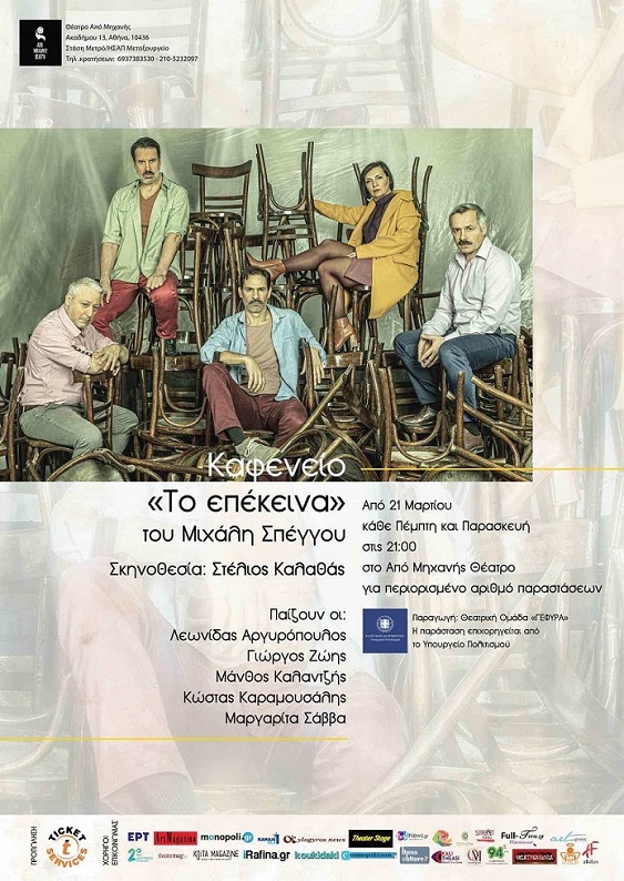 «ΚΑΦΕΝΕΙΟ: Το επέκεινα» σε σκηνοθεσία Στέλιου Καλαθά στο Από Μηχανής ...