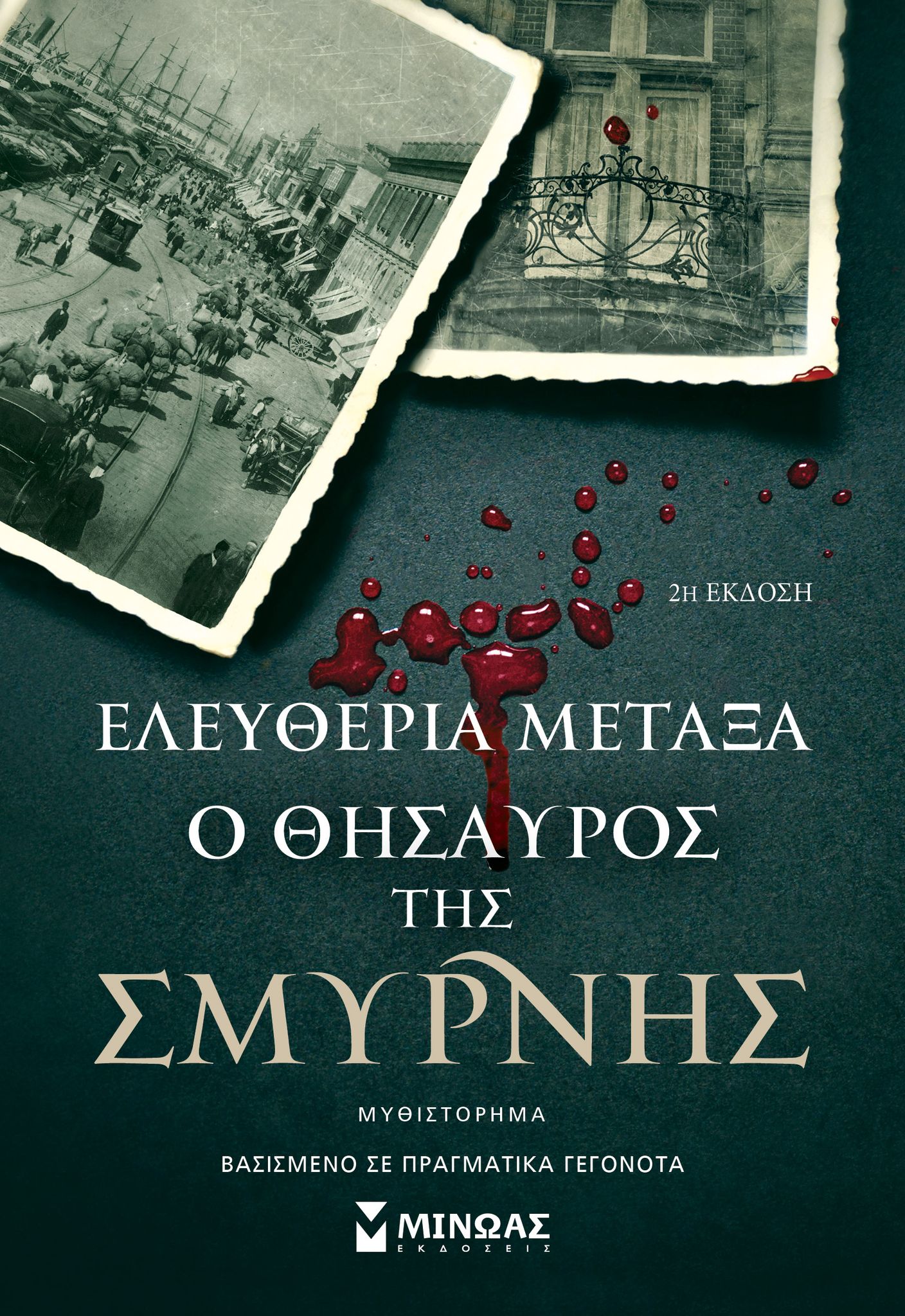 Η Ελευθερία Μεταξά, μας αποκαλύπτει τα όσα δεν γνωρίζουμε για το βιβλίο ...