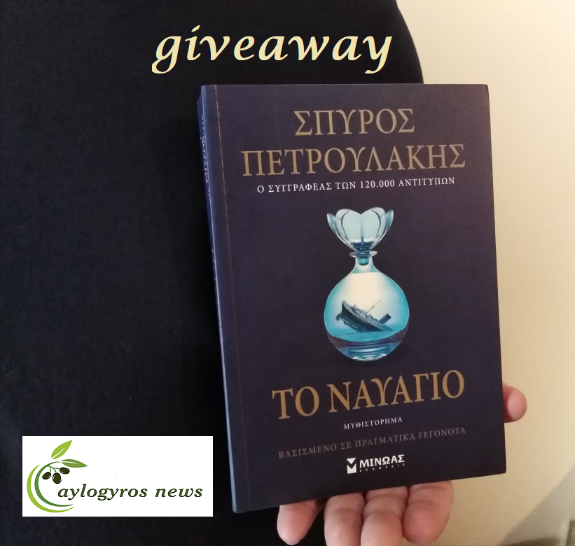 ??Διαγωνισμός: «Το ναυάγιο», από τις «Εκδόσεις ΜΙΝΩΑΣ» - Αυλόγυρος News