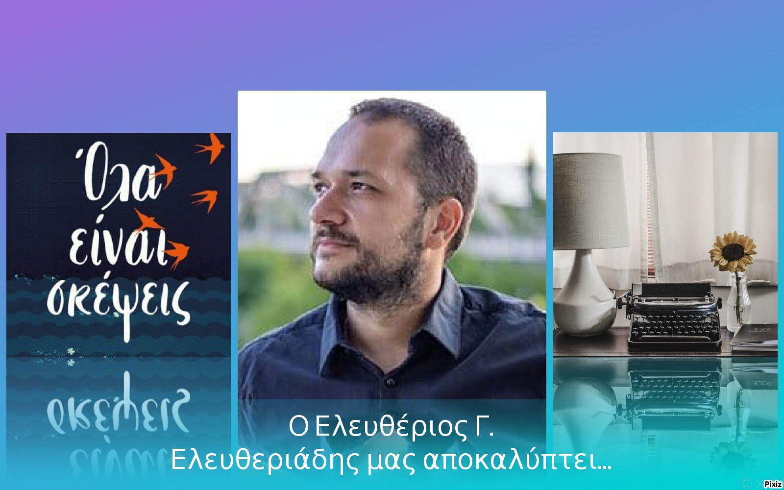 Ο Ελευθέριος Γ. Ελευθεριάδης μας αποκαλύπτει τα όσα δεν γνωρίζουμε για ...