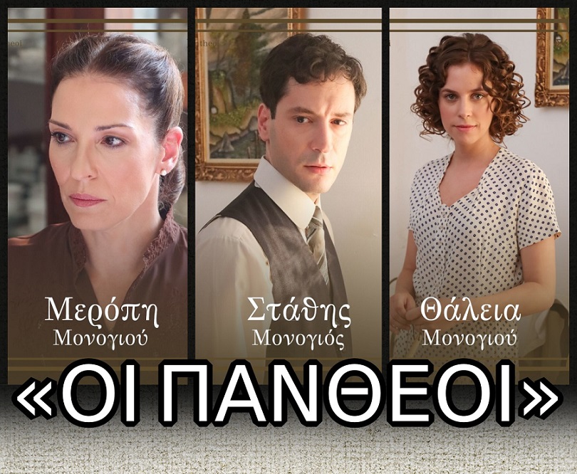 «ΟΙ ΠΑΝΘΕΟΙ», Η ΟΙΚΟΓΕΝΕΙΑ ΤΗΣ ΜΕΡΟΠΗΣ ΜΟΝΟΓΙΟΥ - Αυλόγυρος News