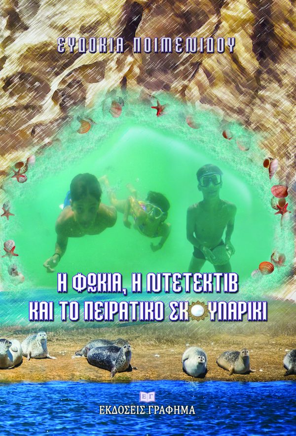 Top 10: Τα βιβλία των φετινών διακοπών, για τους μικρούς μας αναγνώστες ...