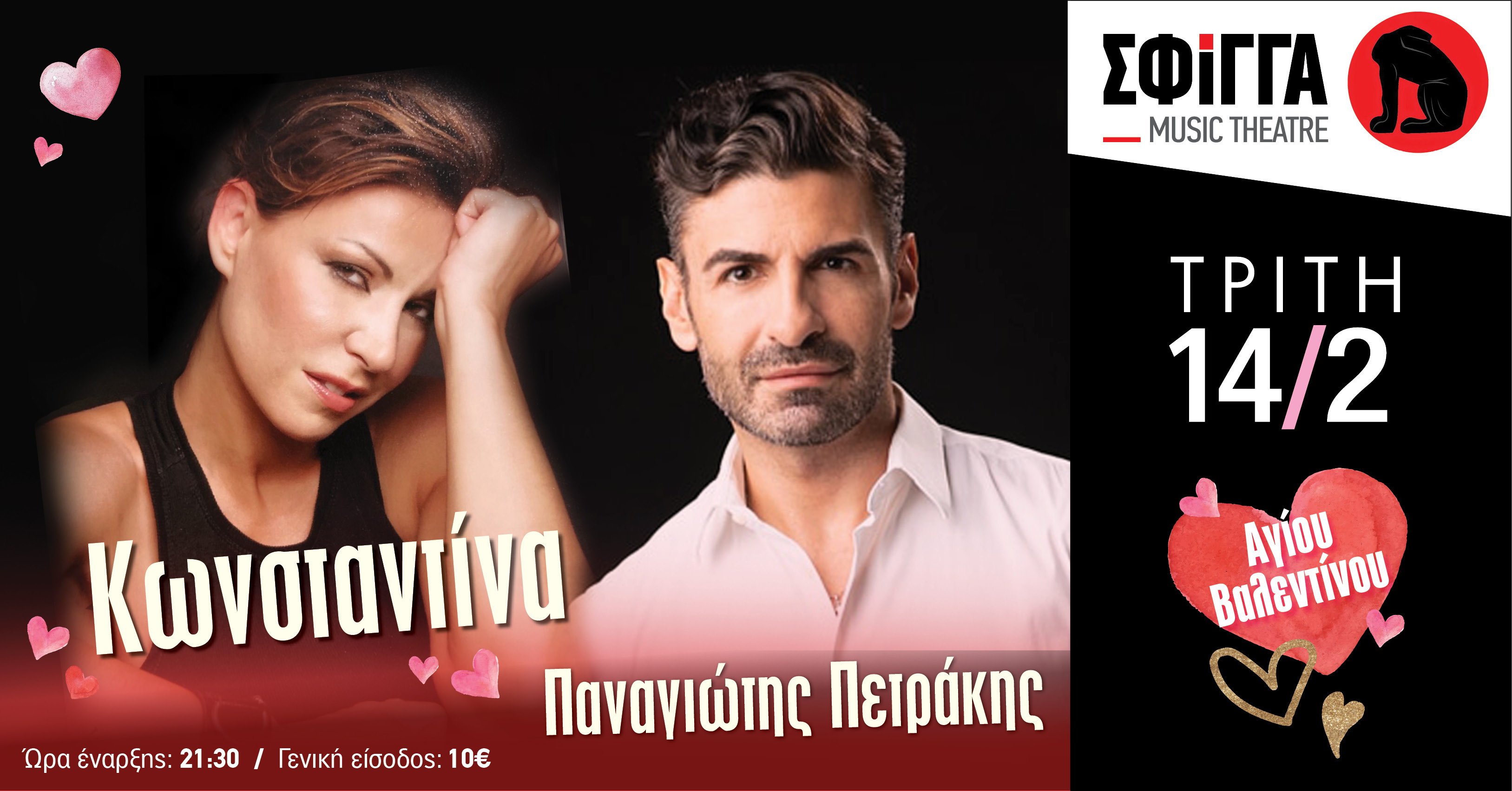 Κωνσταντίνα & Παναγιώτης Πετράκης, του "Αγίου Βαλεντίνου στη Σφίγγα ...