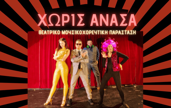 ΘΕΑΤΡΙΚΗ ΚΩΜΙΚΗ ΠΑΡΑΣΤΑΣΗ "Χωρίς Ανάσα", στη φιλόξενη σκηνή του Πόλις ...