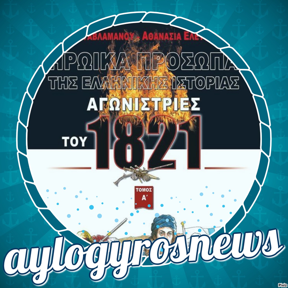 «ΗΡΩΪΚΑ ΠΡΟΣΩΠΑ ΤΗΣ ΕΛΛΗΝΙΚΗΣ ΙΣΤΟΡΙΑΣ – Αγωνίστριες του 1821» των ...