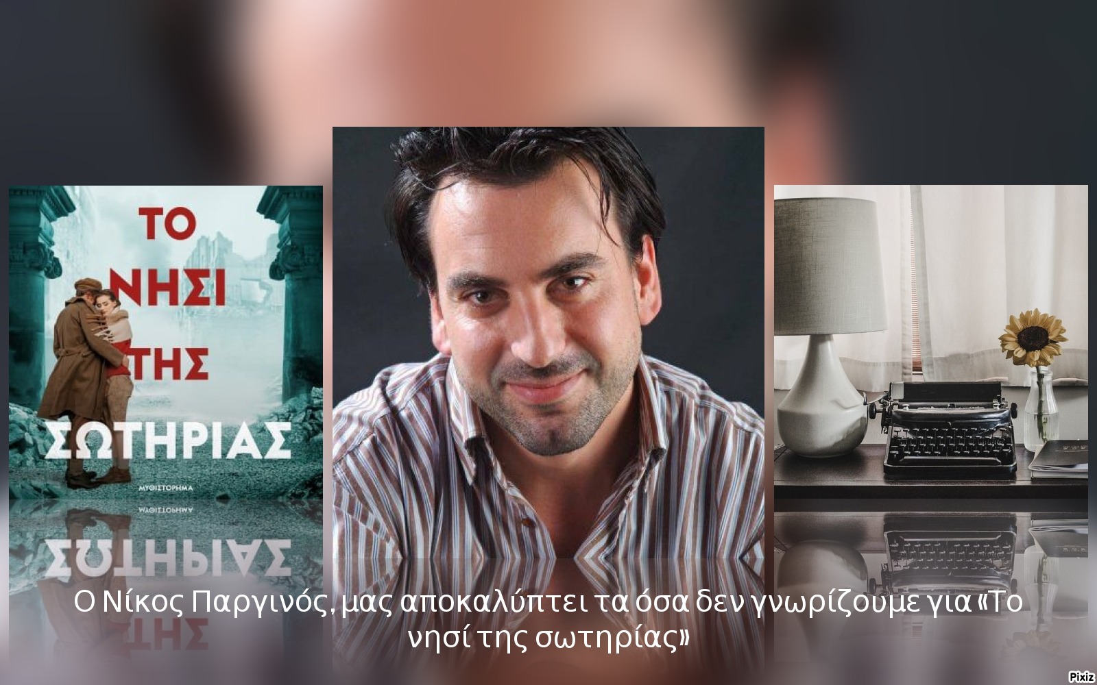 Ο Νίκος Παργινός, μας αποκαλύπτει τα όσα δεν γνωρίζουμε για «Το νησί ...